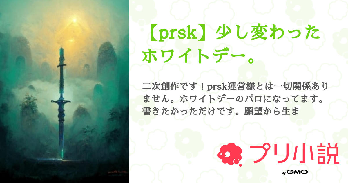 第5話：5.（【prsk】少し変わったホワイトデー。）｜無料スマホ夢小説ならプリ小説 byGMO